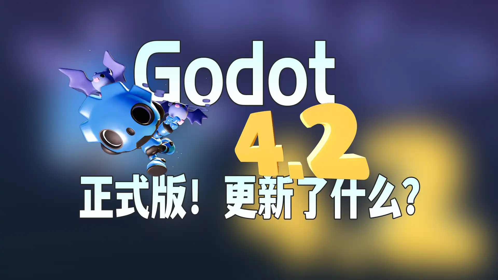 Godot 4.2正式版发布！到底更新了什么新功能？ - 次世代模型库