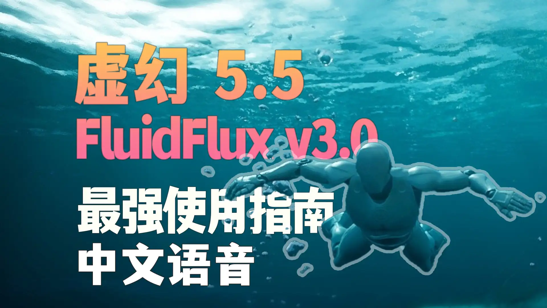 FluidFlux 3.0发布！快速了解其技术细节和使用指南 - 次世代模型库