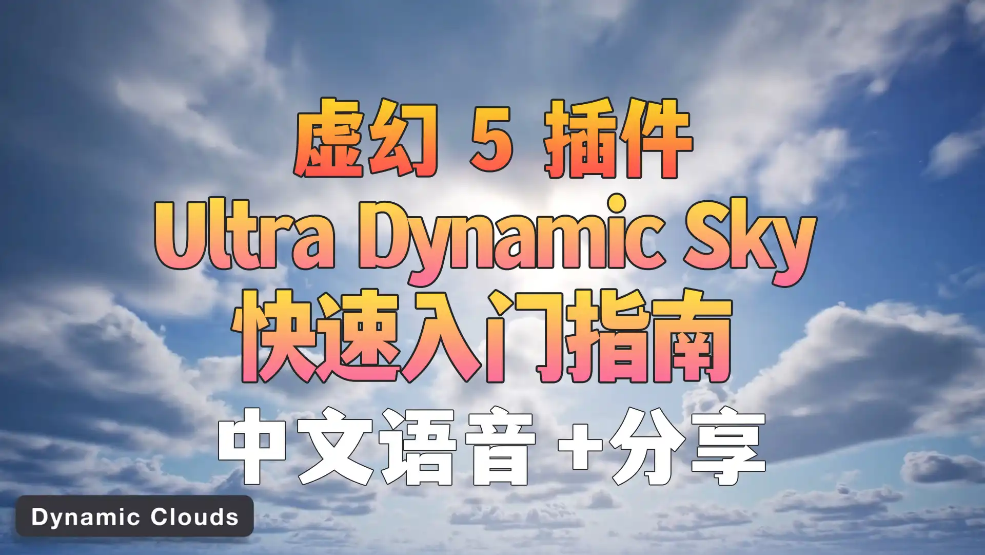 虚幻5实时天气效果插件Ultra Dynamic Sky基础教程快速概览 - 次世代模型库