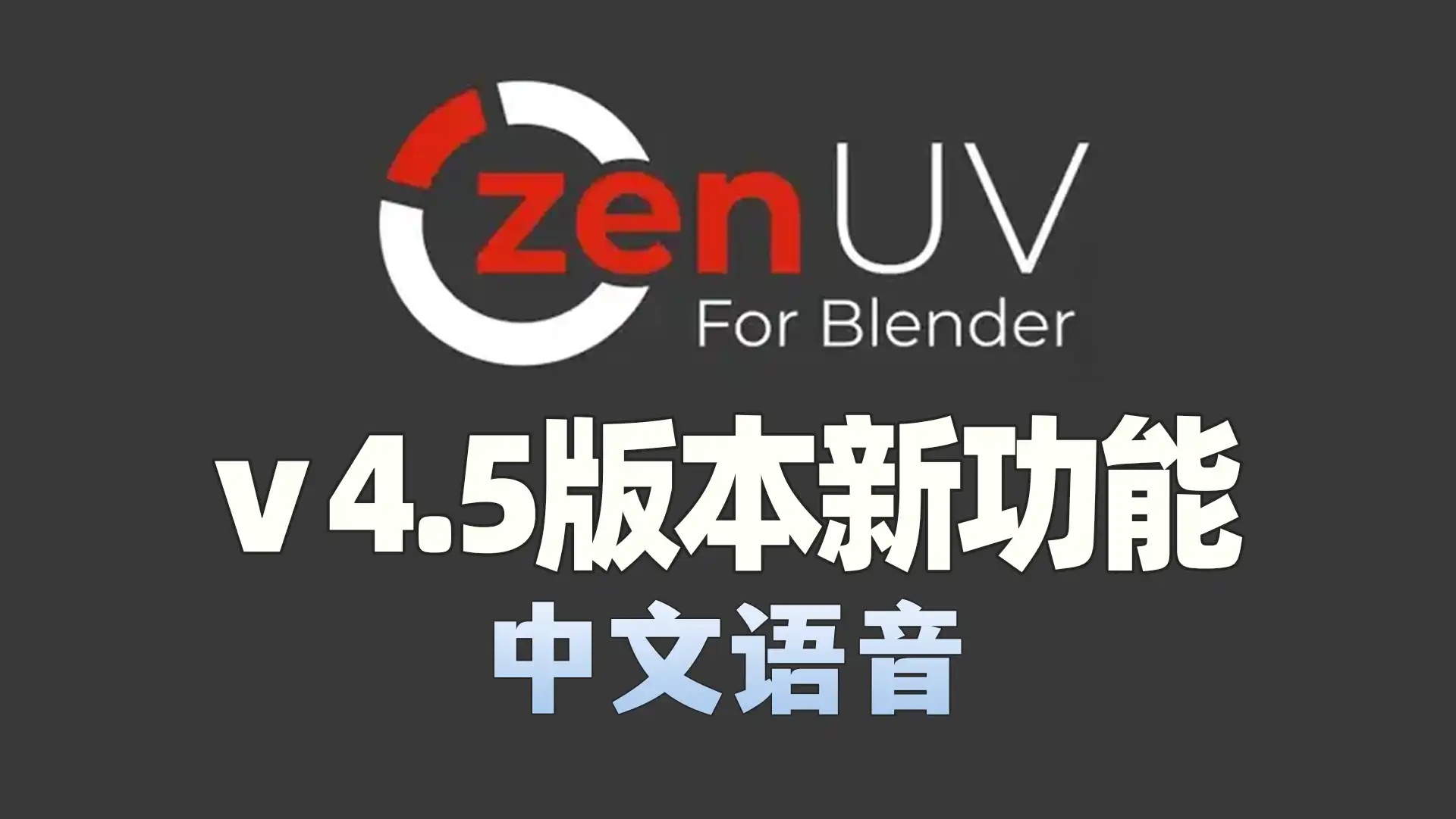 Blender高级展UV插件 ZenUV v4.5带来哪些新功能和改进 - 次世代模型库