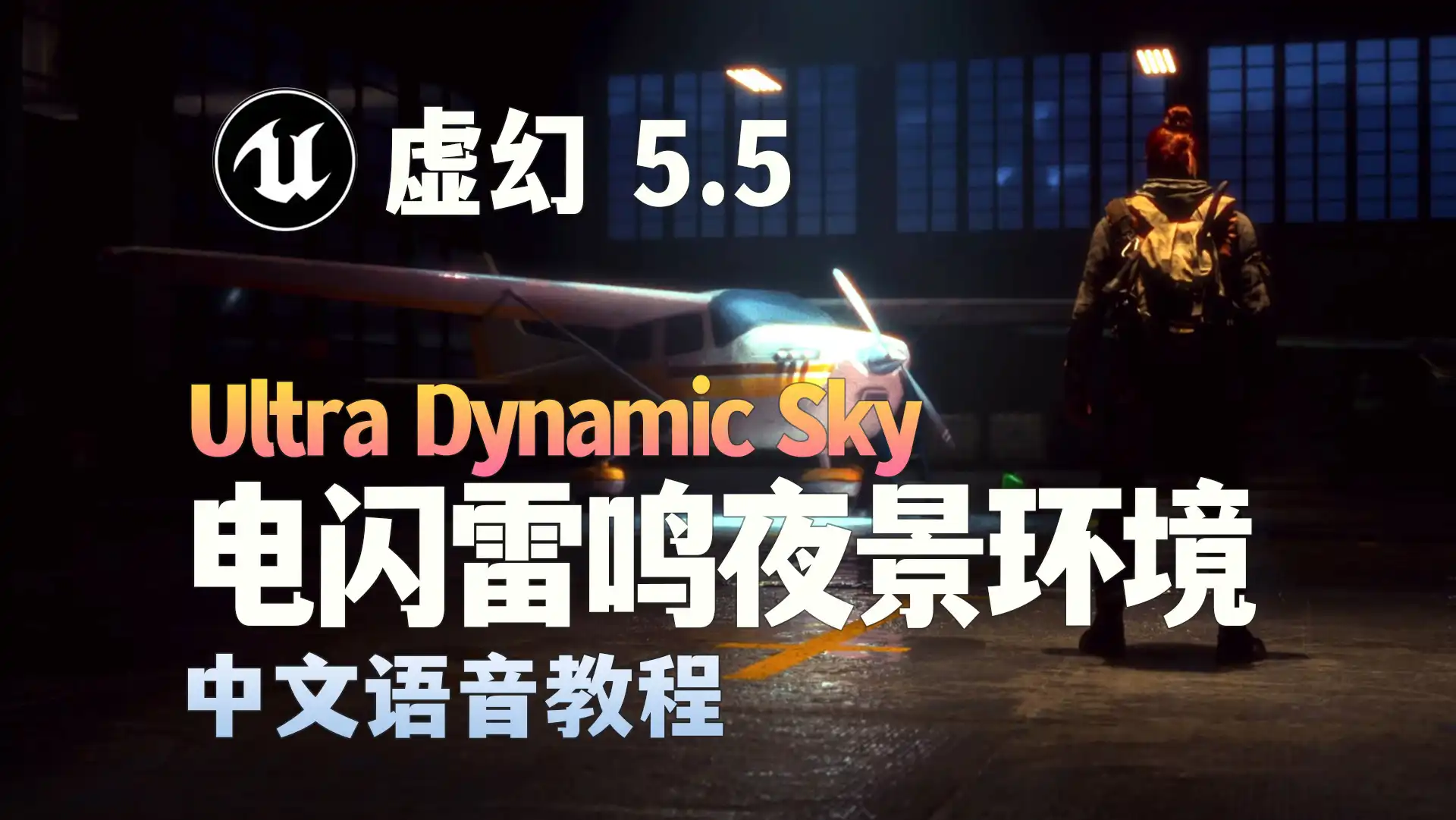 Unreal Engine 5.5中的Ultra Dynamic Sky深入解析：创建戏剧性暴风雨夜景照明 - 次世代模型库