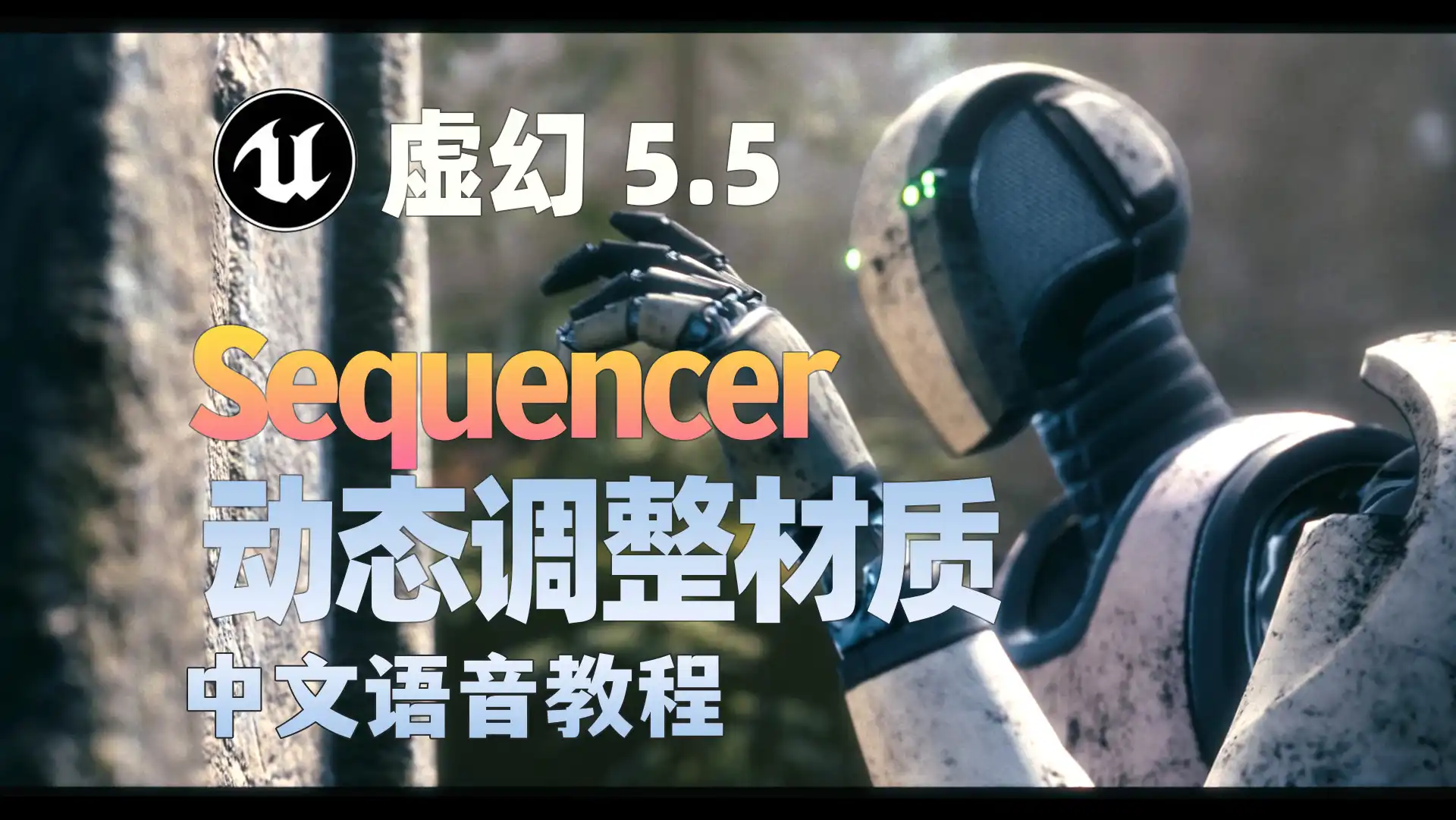 Unreal Engine 5.5 Sequencer实战：如何通过动态材质属性提升动画表现力 - 次世代模型库