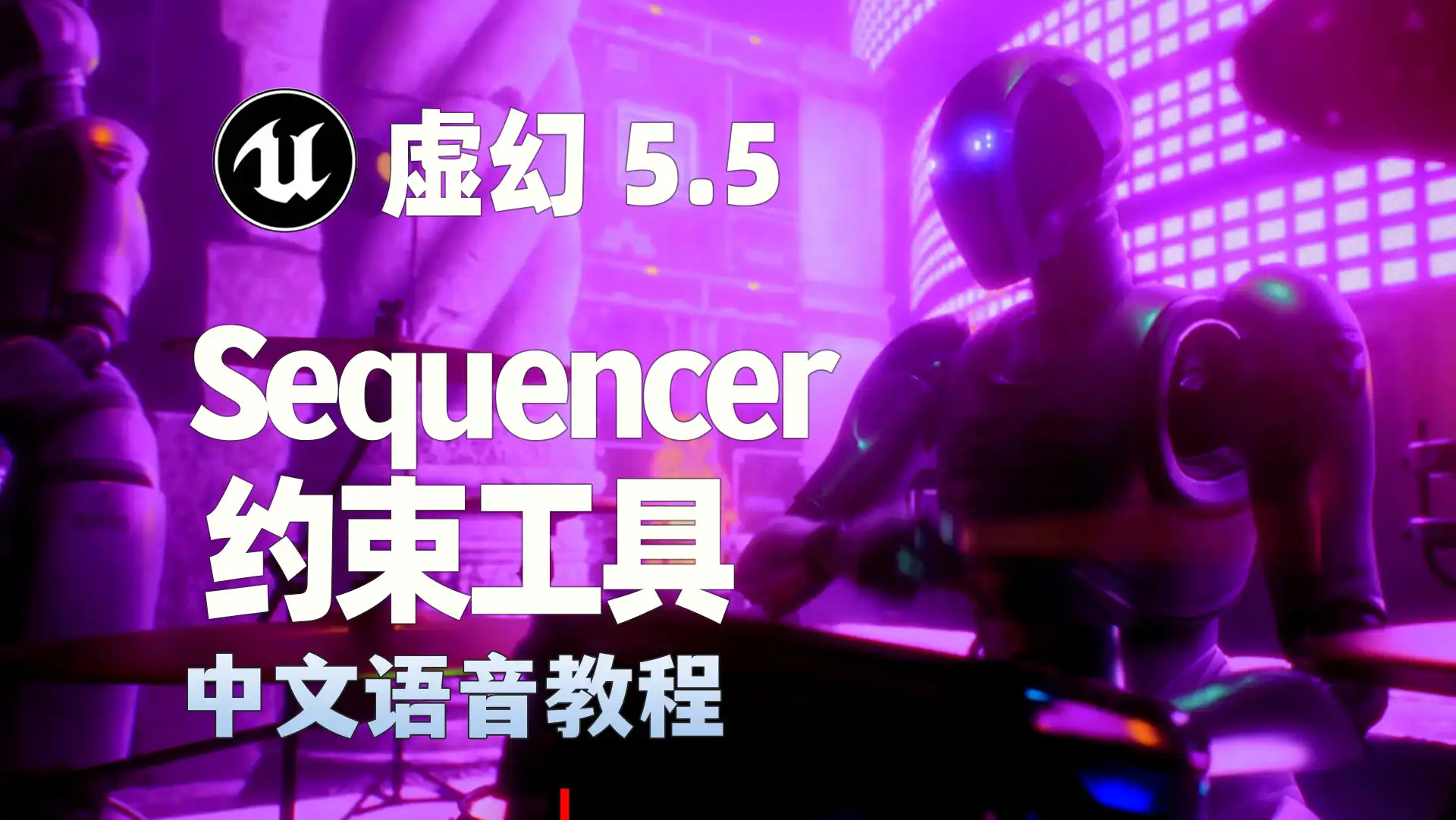 Unreal Engine 5.5（UE5.5）Sequencer约束工具使用指南：提升动画制作的效率与精度 - 次世代模型库