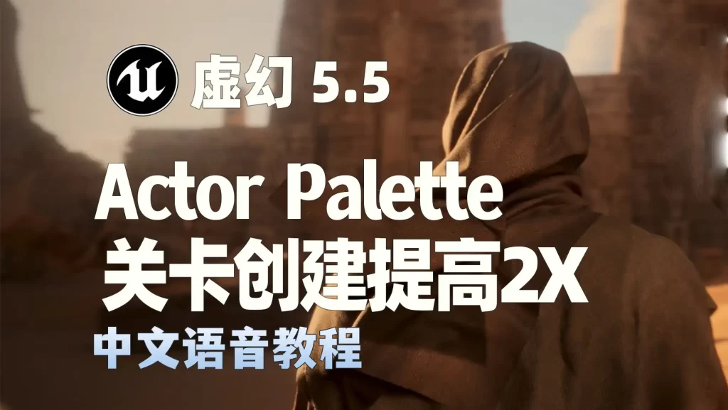 Unreal Engine 5.5（UE5.5） Actor Palette插件全解析：提升关卡创建效率的秘密武器 - 次世代模型库