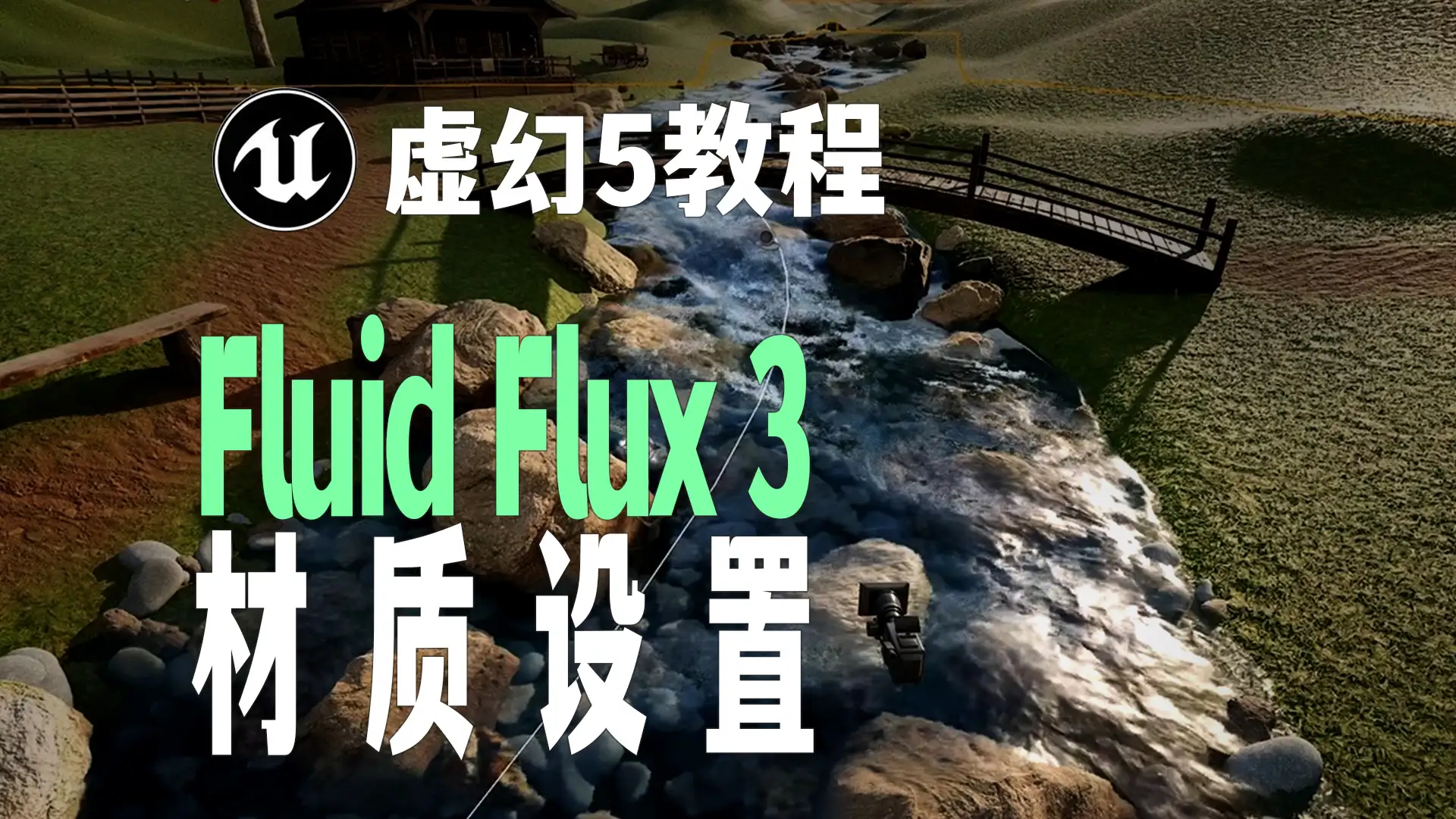 掌握 虚幻5插件 FluidFlux 3 材质设置，告别粗糙水面效果 - 次世代模型库